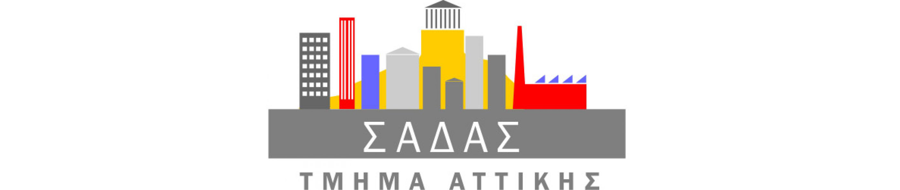 Απόφαση-ανακοίνωση του Δ.Σ. του Συλλόγου Αρχιτεκτόνων-Τμήμα Αττικής για ...
